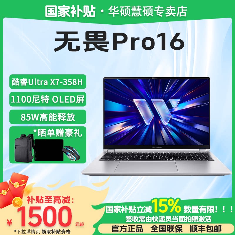 【国家补贴15%】华硕无畏Pro16 Ultra-X7-358H 165Hz 1100尼特OLED屏 16英寸AI轻薄本笔记本电脑