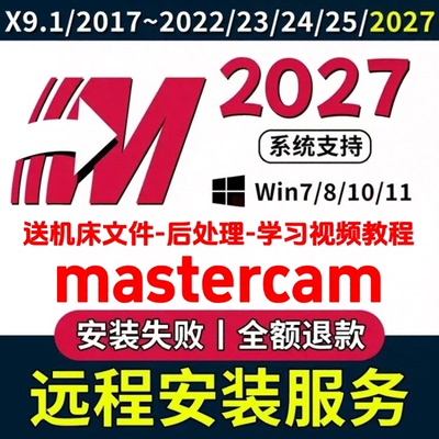 MasterCAM远程安装MC软件中文