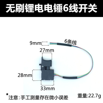 配东成大艺款伯尔特轻型锂电电锤6线开关无刷冲击钻电源开关配件
