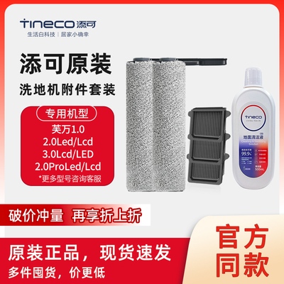 【原装】添可3.0Lcd/Lcd/2.0ProLed/Lcd洗地机滚刷滤网清洁液配件