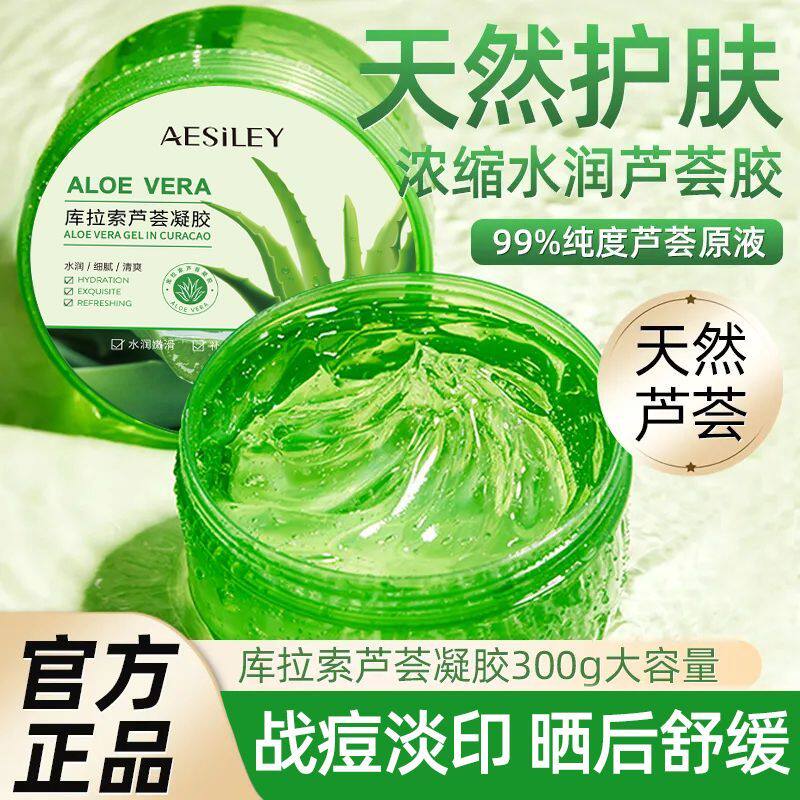 aesiley芦荟胶保湿补水提亮肤色抗痘淡印晒后修护面霜正品旗舰店