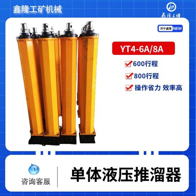 YT4-6AYT4-8A型手动液压移溜器 煤矿用单体液压推溜器矿用移溜器