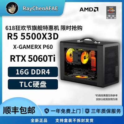 5500X3D+RTX5060Ti 618狂欢节特惠机 手提DIY游戏电脑主机