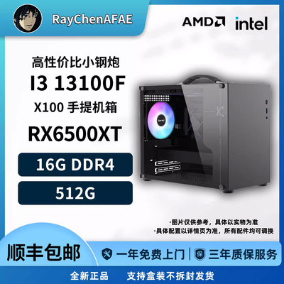 3500元学生党手提小钢炮 13100F+6500XT/A750 DIY游戏电脑主机