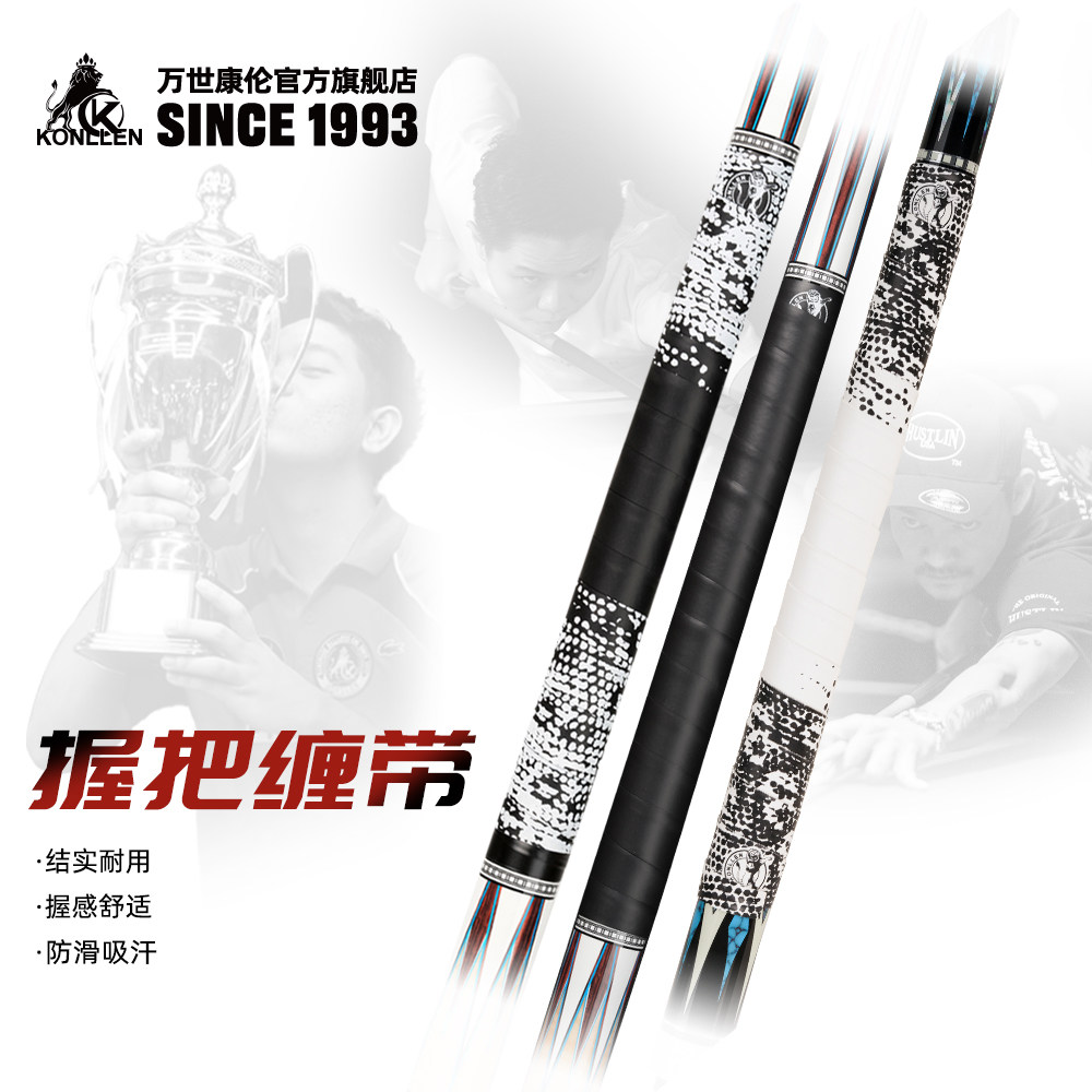 美国KONLLEN万世康伦台球杆缠绕带多功能吸汗防滑简易球杆保护带