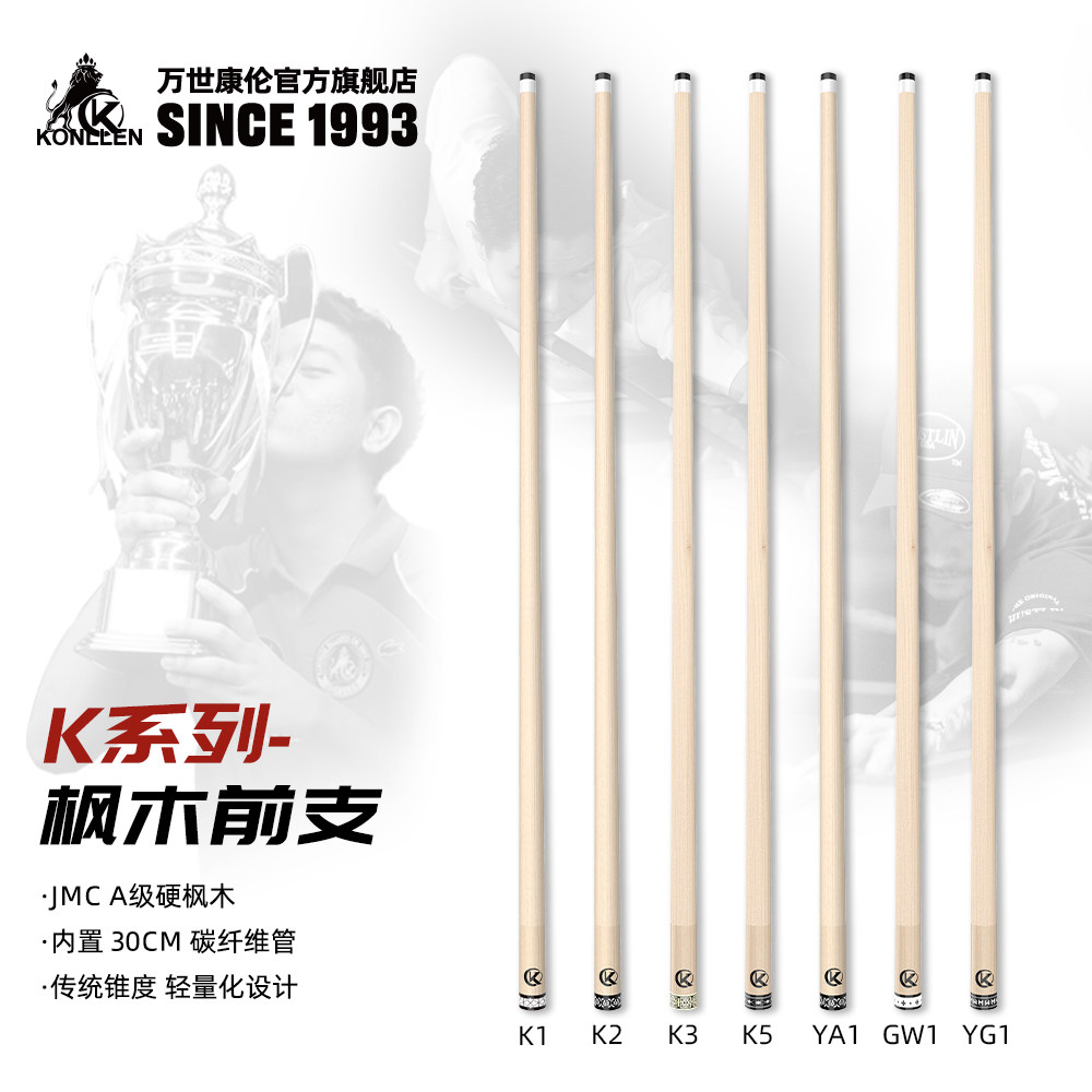 美国KONLLEN万世康伦枫木碳管大头台球杆前肢12mm皮头单前节八牙