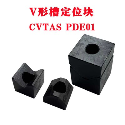 V形槽平底型定位块CVTA CVTAS CVTAST汽车夹具限位块PDE02 PDE01