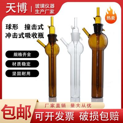 白色棕色冲击式吸收瓶吸收管10ml25ml50ml75/100撞击式采样管喷泡