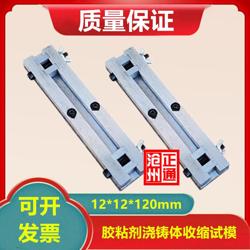 12*12*120mm胶粘剂浇铸体收缩试模线性收缩试模全钢试模 支持定做