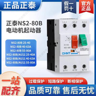 正泰交流电动机起动器NS2-80B 16-25A 25-40A 40-63A 55-80A AU11