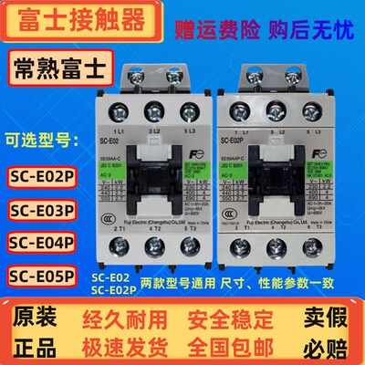 原装正品常熟富士接触器SC-E02P 03P 04P 05P AC36VAC110V220V