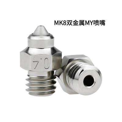 CREATIVITY3D打印机配件MK8双金属MY喷嘴高流量克隆喷头铬锆铜