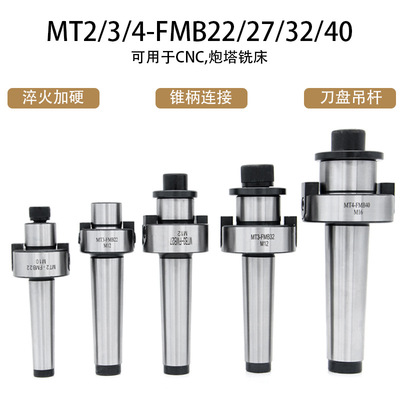 莫氏铣床吊杆 MT4-FMB22/27/32/40 MT3平面铣刀柄 刀盘炮塔铣刀柄