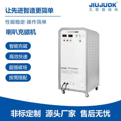 久巨喇叭充磁机钕铁硼铁氧体磁路通用充磁智能定量电容可切换