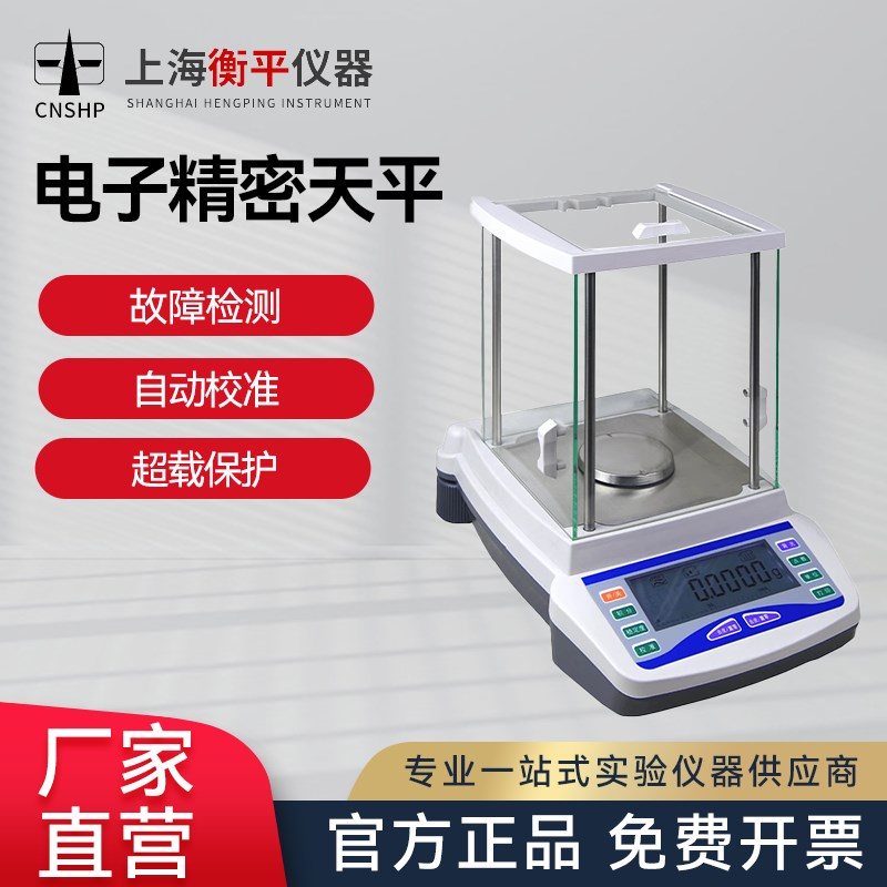 上海衡平电子分析天平实验室用千分万分之一0.0001g高精度电子秤