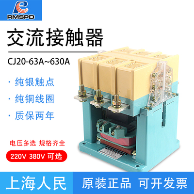上海人民交流接触器CJ20-63A/100A/160A/250/400A/630A/220/380v