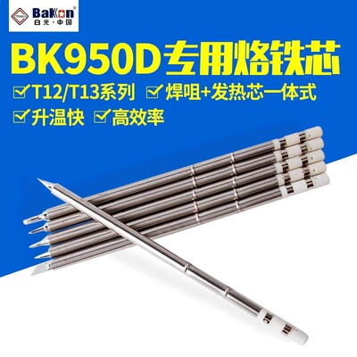白光烙铁头T12系列T13系列烙铁咀刀头K咀950D发热芯二合一T12K/B