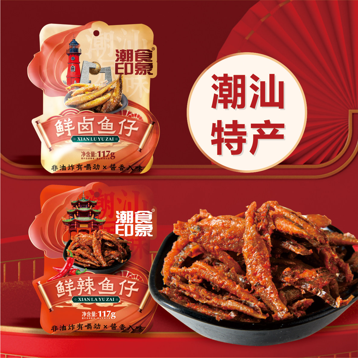 潮食印象即食鱼仔117g潮汕独立包装卤味辣味鱼仔新旧包装随机发货