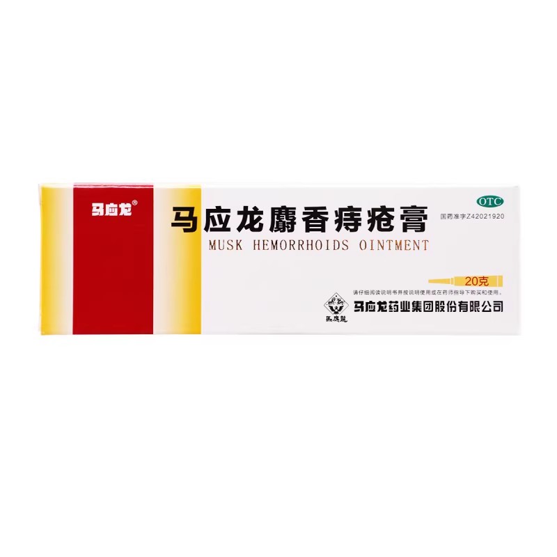 马应龙 麝香痔疮膏 20g*1支/盒