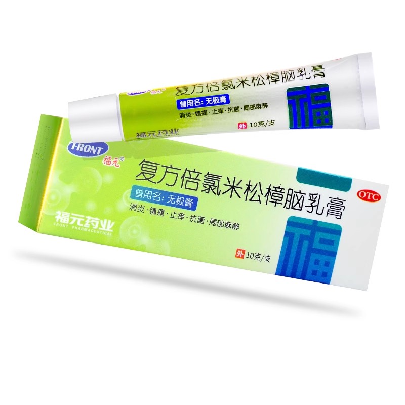 福元 复方倍氯米松樟脑乳膏 10g 无极膏消炎镇痛止痒抗菌局部麻醉