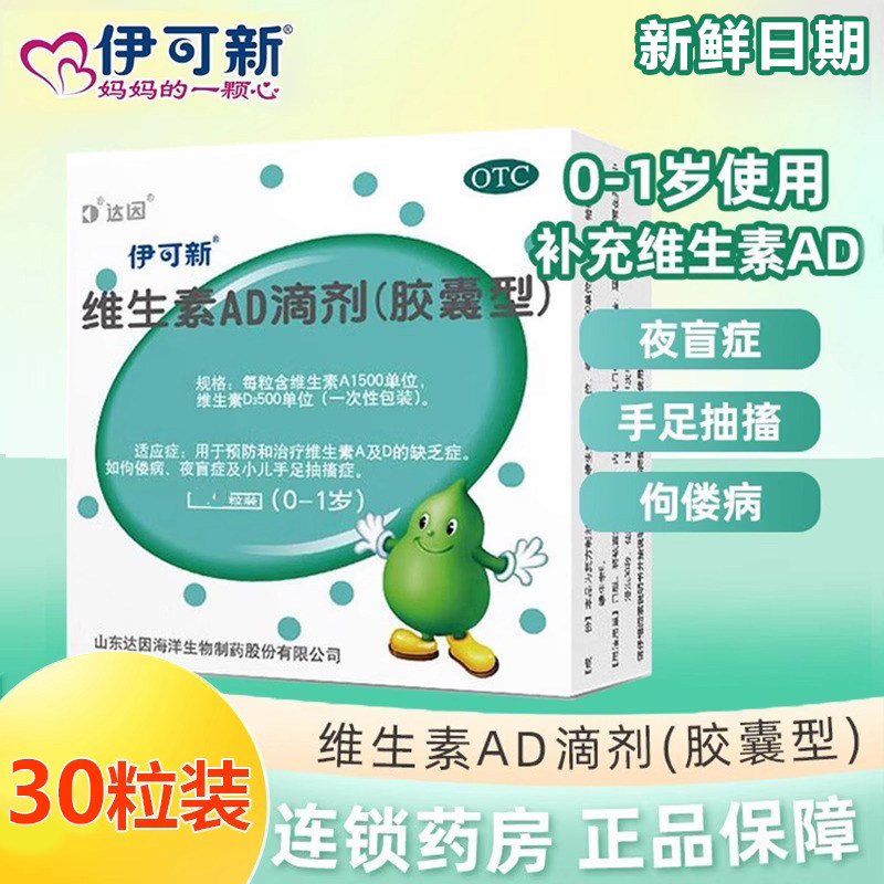 伊可新 维生素AD滴剂(胶囊型) 30粒/盒 0-1岁