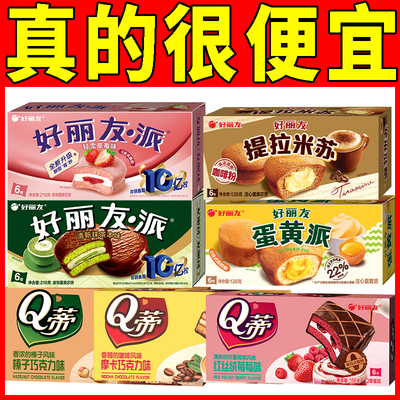 好丽友派巧克力榴莲Q蒂抹茶流心蛋糕多种口味零食早餐下午茶