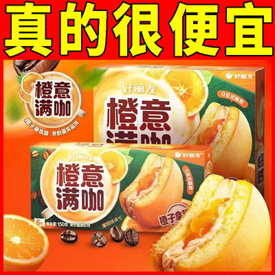 【好丽友新品】橙意满咖派6枚巧克力派蛋糕早餐面包糕点心