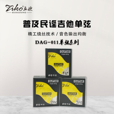 ZIKO立欧民谣单弦 DAG—011系列普及款一盒 1号2号3号弦 单独包装