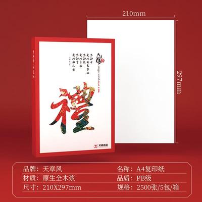 天章天章风70克80克A4500张/包5包/箱静电复印纸