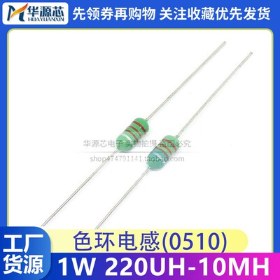 0510 直插色环电感1W 220/330/470/820UH 1/2.2/3.3/10MH色码电感