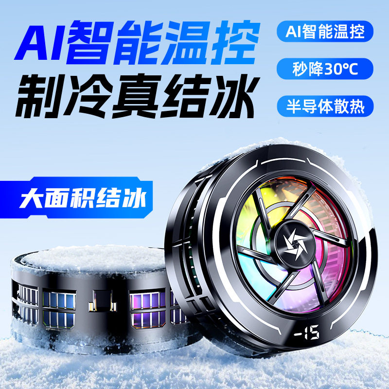 AI智能温控半导体制冷手机散热器真结冰磁吸数显游戏降温