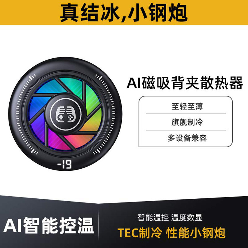 2025手机散热器AI控温磁吸半导体制冷夹数显结冰降温直销智能