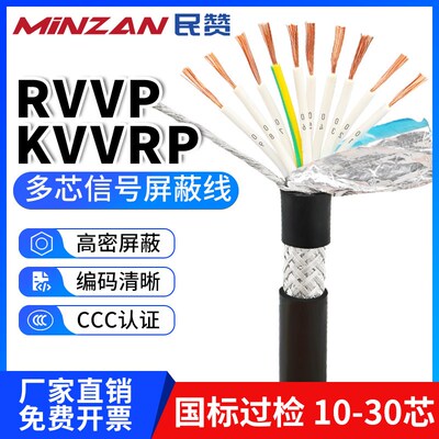 纯铜国标RVVP/KVVRP屏蔽线10 12 16芯0.2 0.3 0.5 平方控制信号线