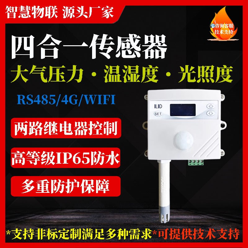 工业级防水大气压力光照温湿度四合一传感器农业大棚气象环境监测