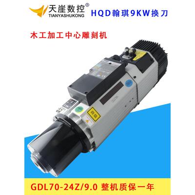 翰琪HQD9kw风冷自动换刀主轴进口轴承木工雕刻电机动力头加工中心