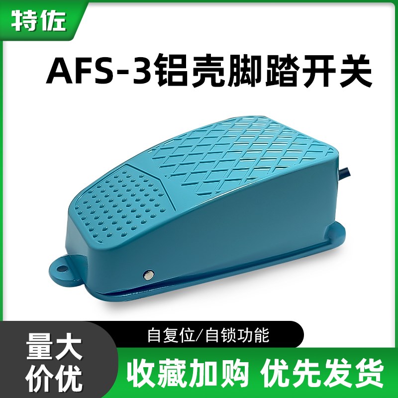 特佐AFS-3自锁式脚踏开关铝壳TFS-3冲床机配件自复位踏板控制器