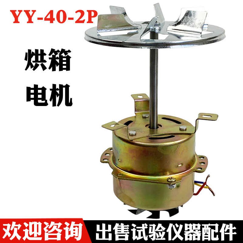 YY-40-2P型风扇电机烘干箱电机配件101系列烘箱干燥箱电机马达