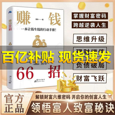 【百亿补贴】赚钱66招 解锁财富六维密码的开启你的创富人生领悟富人致富秘诀富人是怎么赚钱 好好存钱