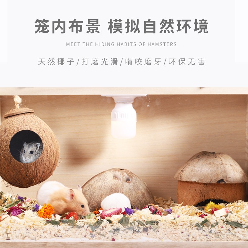 好货仓鼠窝椰子壳小房子四季通用冬天保暖造景用品金丝熊花枝鼠躲
