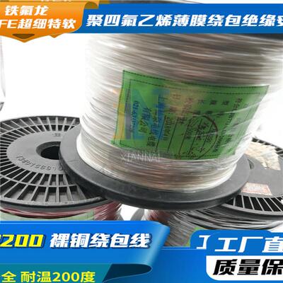 高温线裸铜AFR200 0.15平方30/0.08航空导线PTFE超细特软四氟绕包