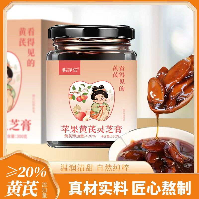 苹果黄芪灵芝膏瓶装300g古法熬制蒸制黄芪养生膏滋膏方传统滋补品