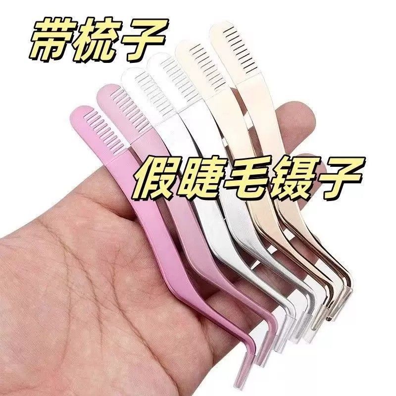 新款不锈钢假睫毛镊子带梳子美睫美妆工具辅助器夹子嫁接睫毛镊子