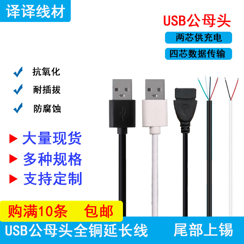usb公头母头A头带线4芯2芯电源数据线接口延长线上锡DIY焊接纯铜