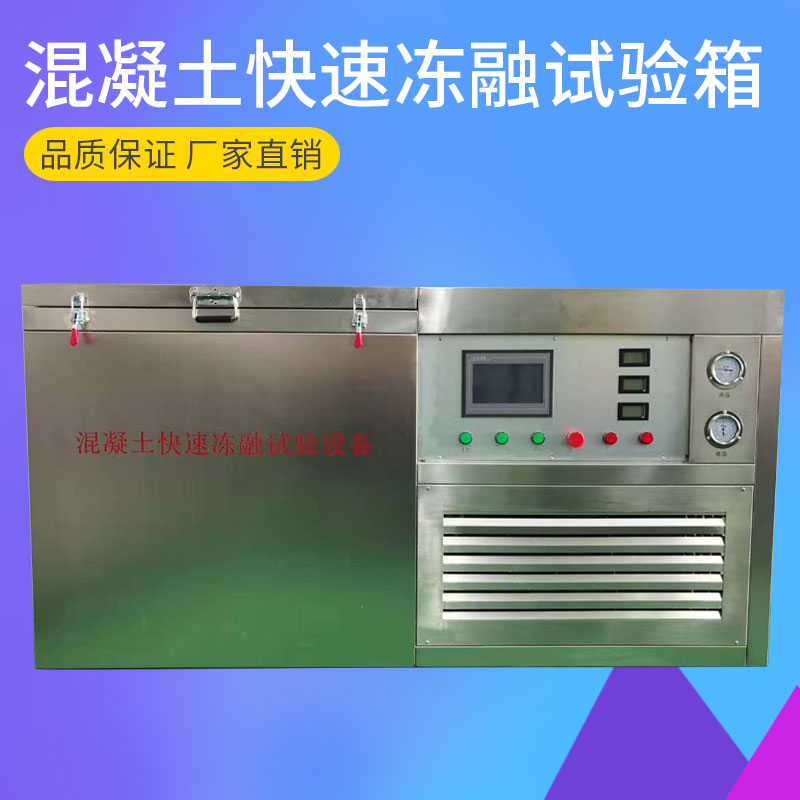 好货混凝土快速冻融试验箱砼全自动抗冻试验机混凝土快速冻融试验