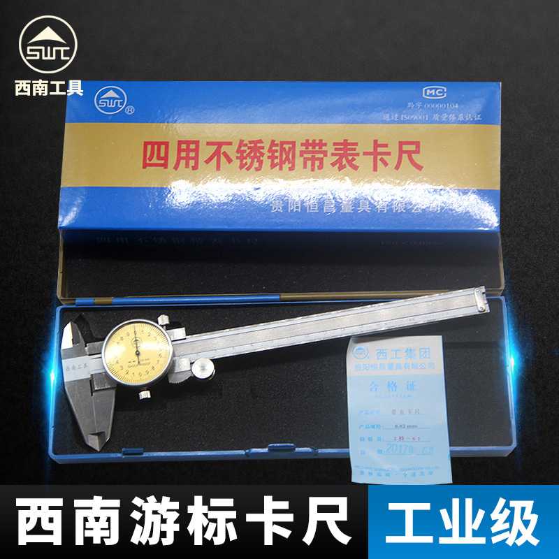 好货贵阳西南 迦丞带表卡尺四用不锈钢游标卡尺工业级0-150-200-3