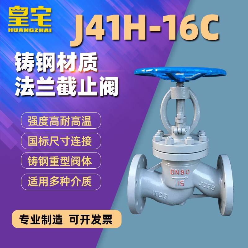 好货J41H-16C铸钢法兰蒸汽截止阀80锅炉用截止阀DN65高温截止阀DN