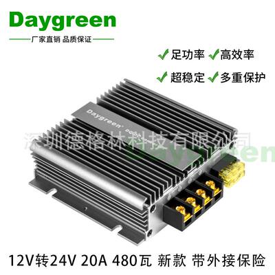 Daygreen车载升压电源12V转24V20A480W直流转换器12V升24VDC