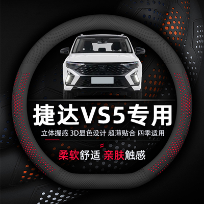 捷达VS5透气真皮超薄方向盘套