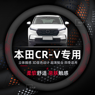 本田CR-V专用超薄透气方向盘套