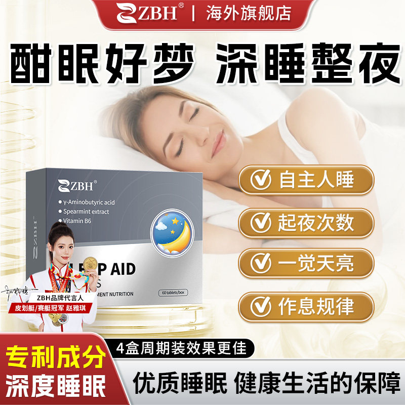 【专利助眠】ZBH安睡片γ-氨基丁酸高端好睡眠非褪黑素退黑深睡片